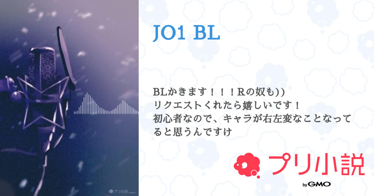 JO1 BL - 全3話 【連載中】（なつさんの小説） | 無料スマホ夢小説ならプリ小説 byGMO